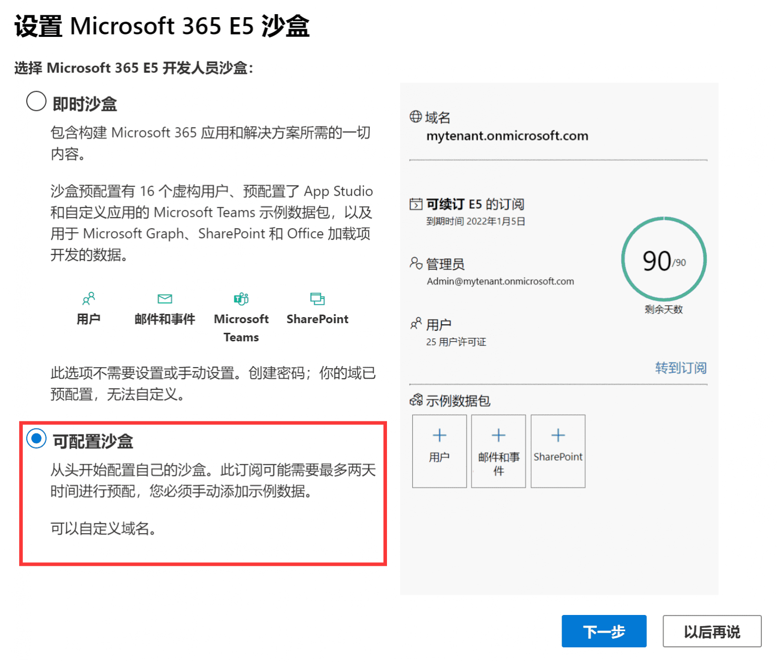 私人推荐：最强OFFICE365/ONEDRIVE注册使用教程——免费E5全局管理员申请流程 – 梦雨玲音